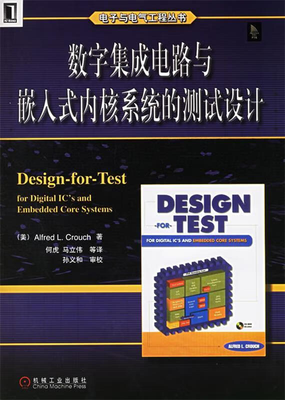 包邮》 数字集成电路与嵌入式内核系统的测试设计 (美)克拉茨 著,何虎 等译