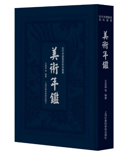 美术年鉴 王扆昌 著