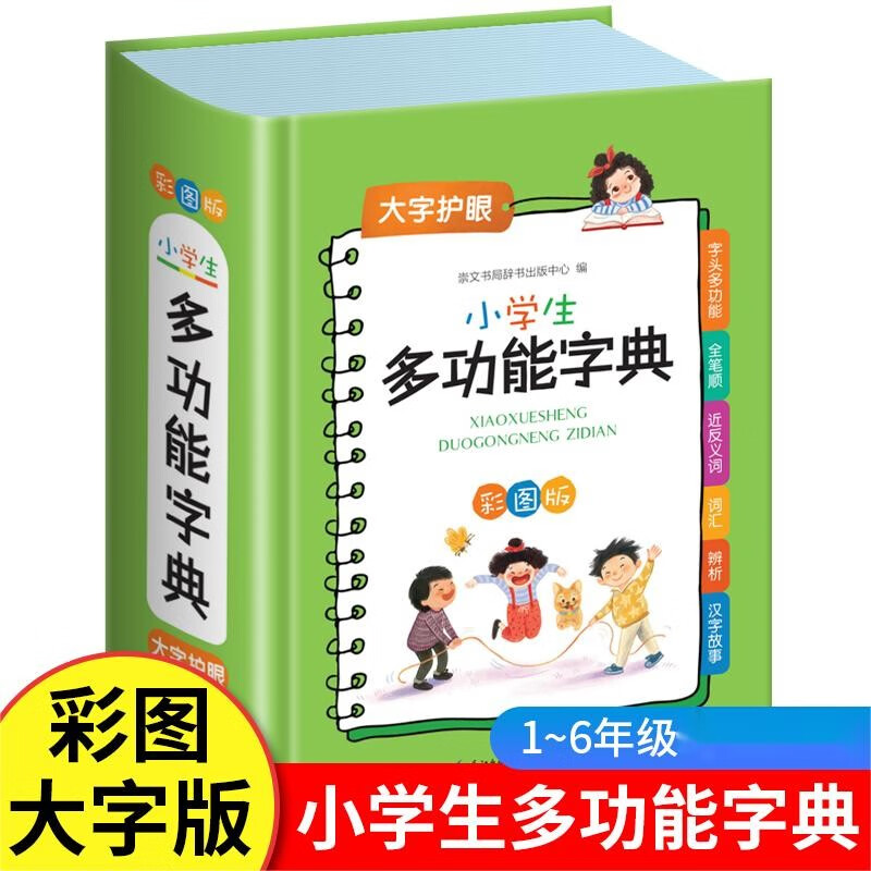 小学生多功能字典 小学必备工具书系列