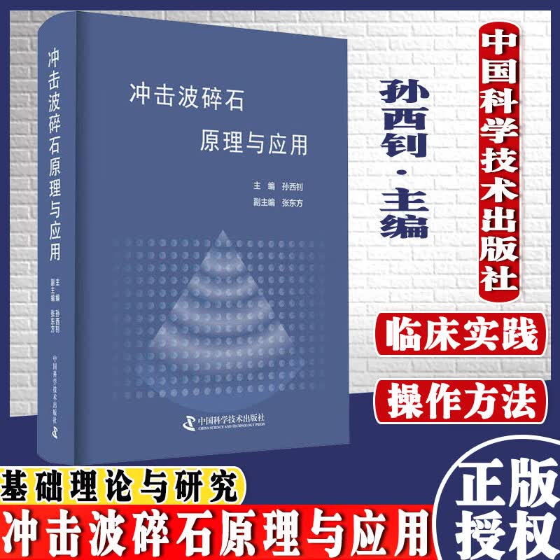 冲击波碎石原理与应用