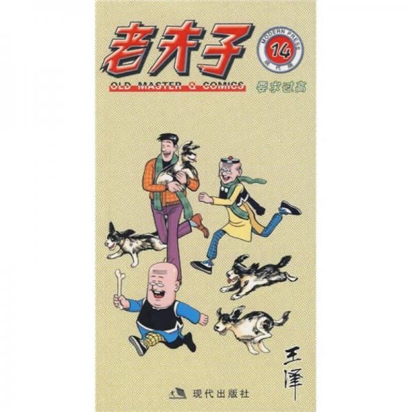 老夫子14要求过高9787802440197