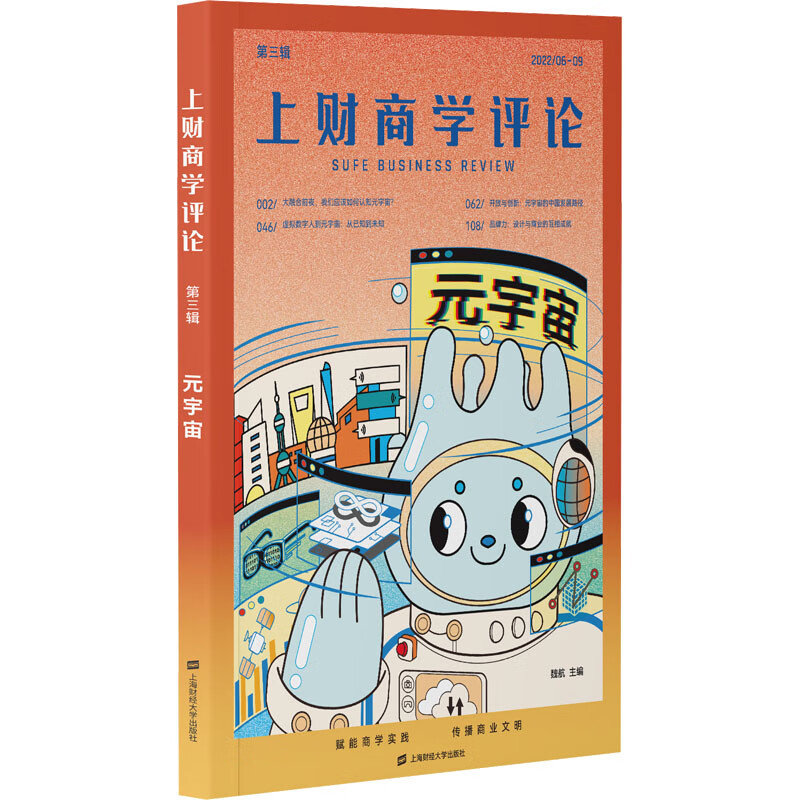 上财商学评论 元宇宙 魏航 编 书籍 图书