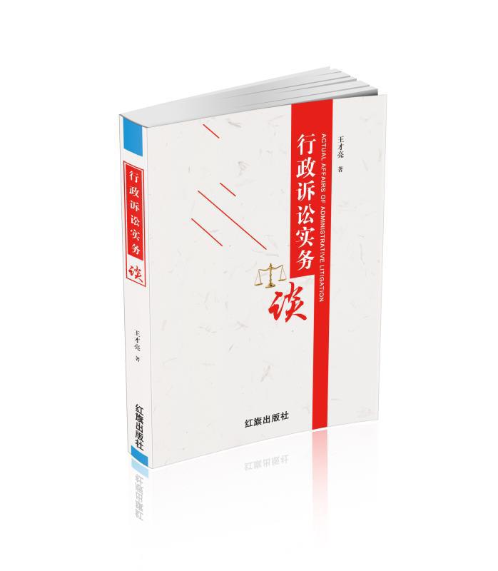行政诉讼实务谈 王才亮 红旗出版社 PPP行政合同 法律救济与告知制度 诉讼代理人制度解读