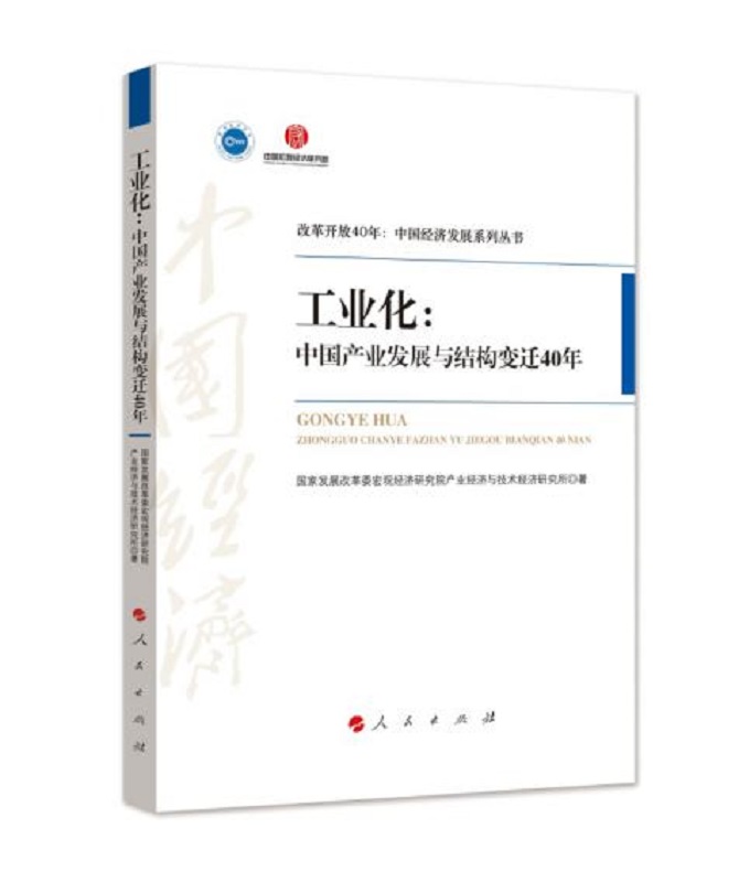 改革开放40年：中国经济发展系列丛书·工业化：中国产业发展与结构变迁40年