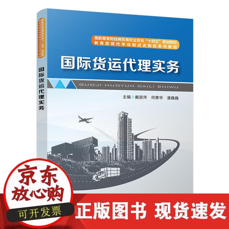 【现货】国际货运代理实务