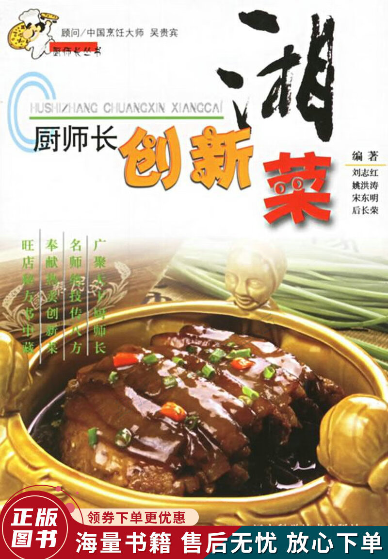 厨师长丛书·厨师长创新湘菜