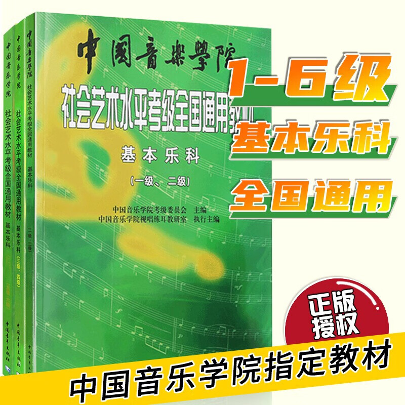 【可选单本】中国音乐学院基本乐科考级教程 一二级 三四级 五六级 中国音乐学院社会艺术水平考级全国通用教材 1-6级全套3册