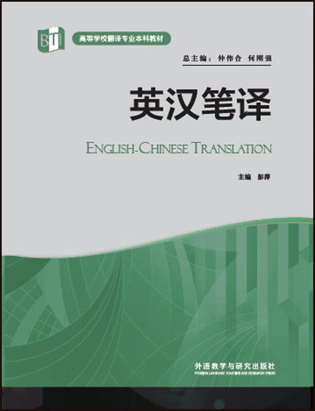 英汉笔译 主编：彭萍 外语教学与研究出版社