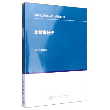 功能高分子 潘才元 著【书】