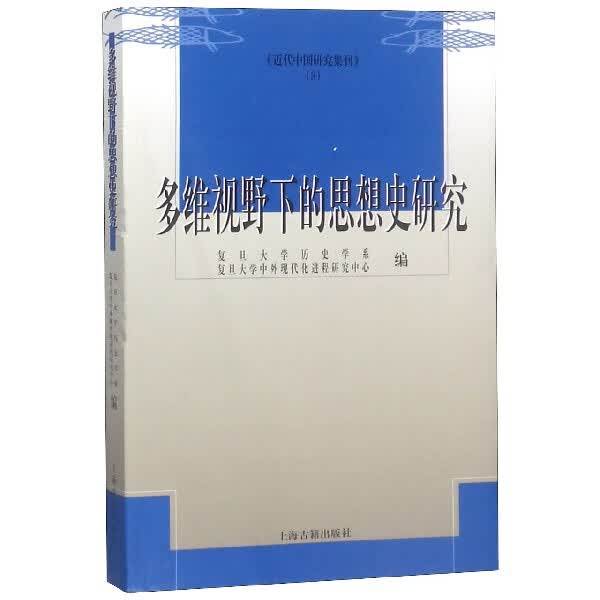 多维视野下的思想史研究/近代中国研究集刊