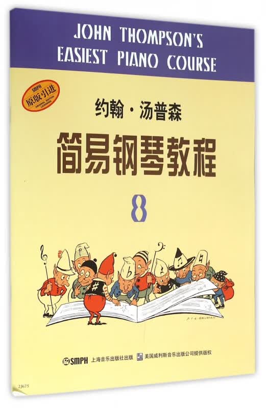 约翰·汤普森简易钢琴教程(8原版引进)