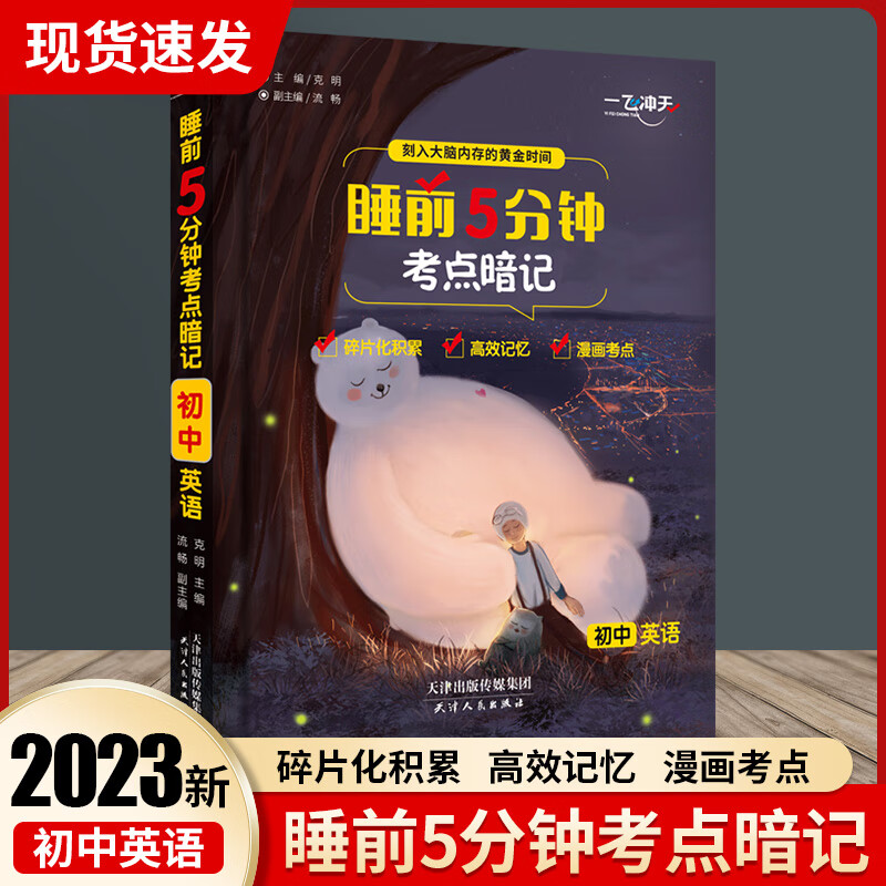 2023版 一飞冲天睡前5分钟考点暗记初中语文数学英语政治历史地理物理化学生物九本套装口袋书睡前五分钟中考 英语 初中通用