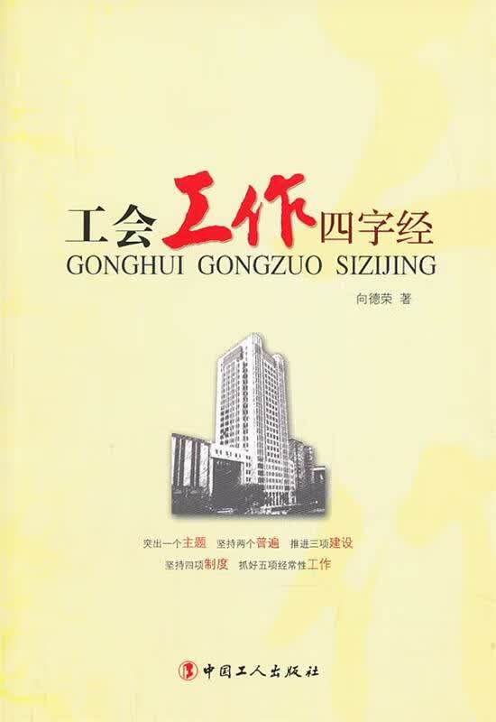 工会工作四字经