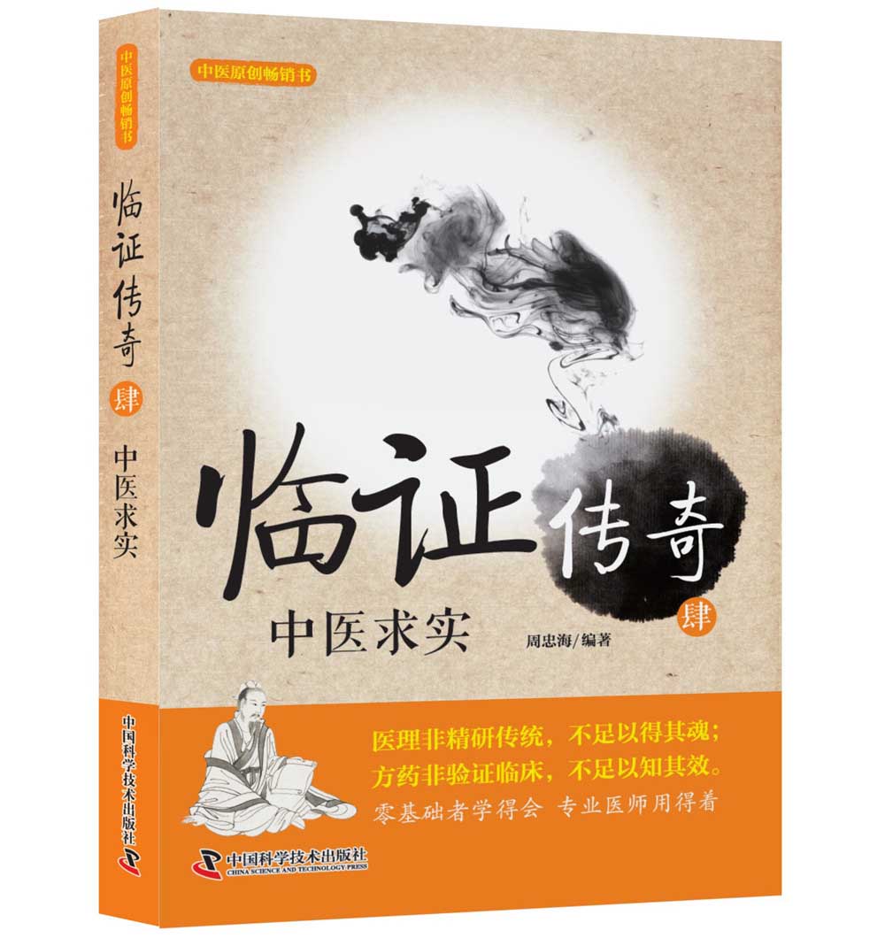 临证传奇（肆）