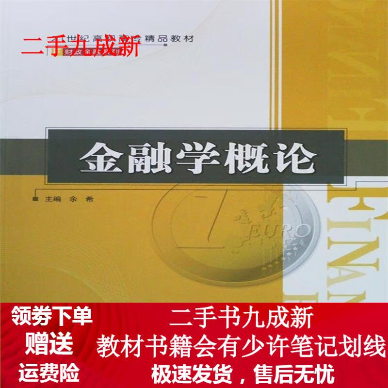 金融学概论