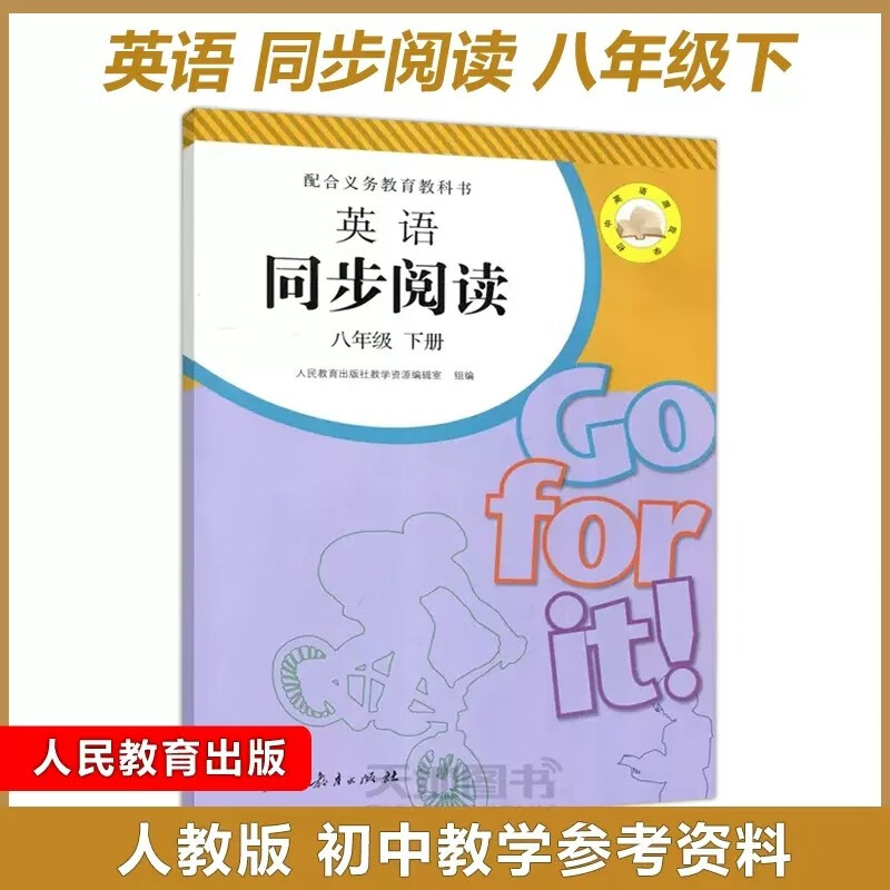现货包邮 人教 英语同步阅读 八年级下册8年级下册初二下册 配合义务教育教科书 人民教育出版社