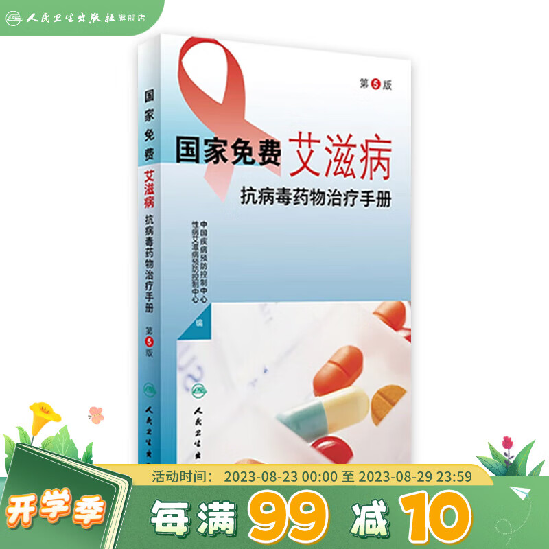 预售 国家免费艾滋病抗病毒药物治疗手册（第5版） 2023年6月参考书 9787117348430 人民卫生出版社