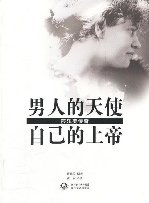 男人的天使，自己的上帝-莎乐美传奇【，放心购买】