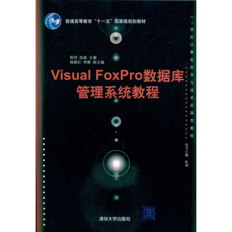 VisualFoxPro数据库管理系统教程【，放心购买】