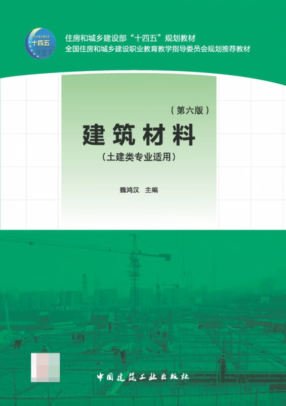 建筑材料（第六版）