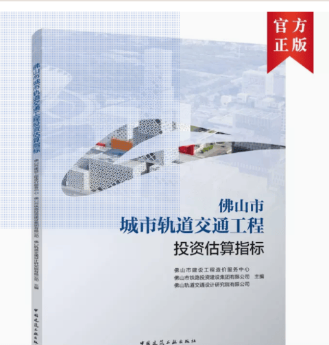 佛山市城市轨道交通工程投资估算指标