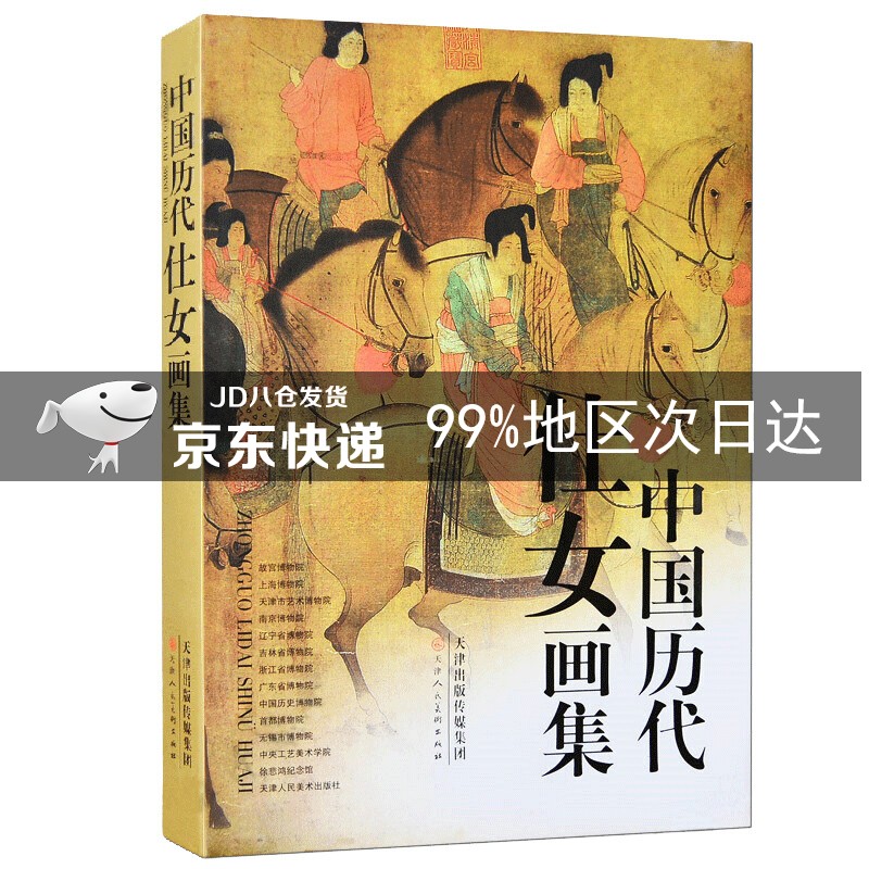 中国历代仕女画集