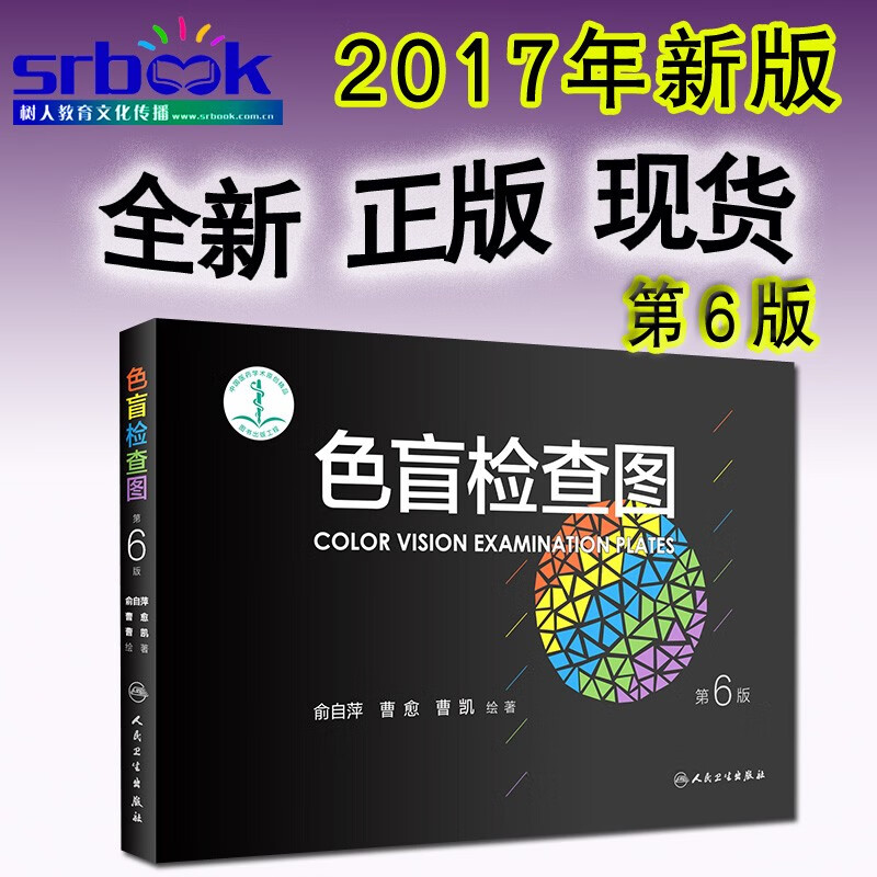 【现货】色觉检查图色盲检查图(第六版)第6版(俞自萍)人民卫生出版社9787117232319