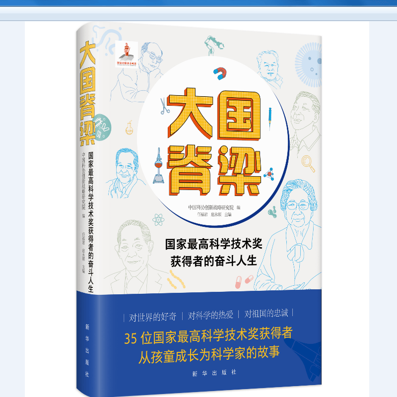大国脊梁:国家科学技术奖获得者的奋斗人生