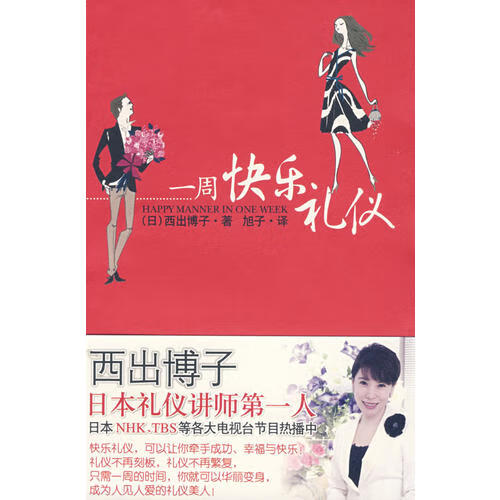 一周快乐礼仪【好书】