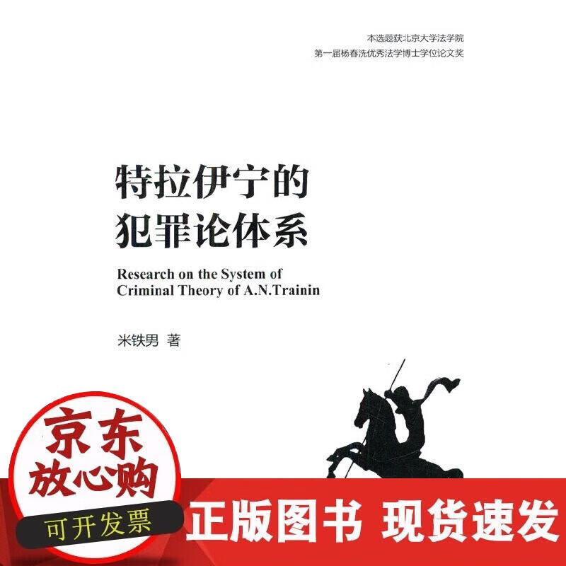 【现货】特拉伊宁的犯罪论体系