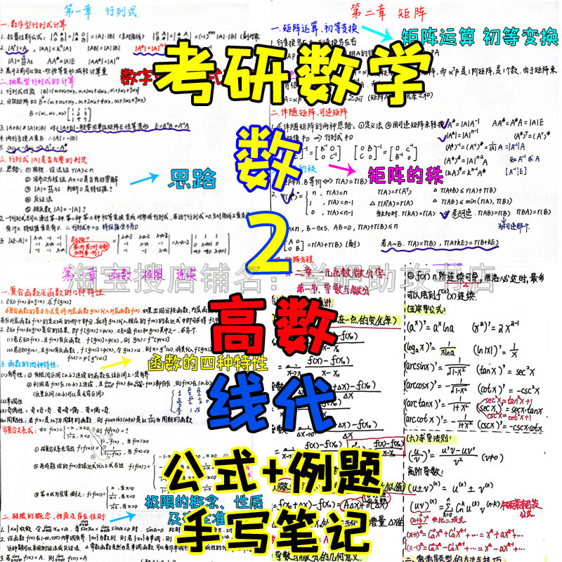 考研数学数二2高等数学高数/线代/公式+例题手写笔记重点知识点yl 高数线代公式笔记彩