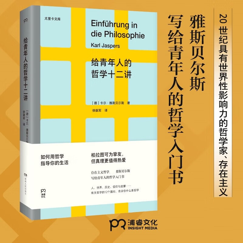 包邮 给青年人的哲学十二讲 卡尔·雅斯贝尔斯 著 哲学
