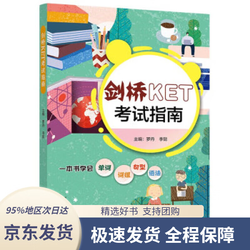 【 京东配送 支持团购】剑桥KET考试指南