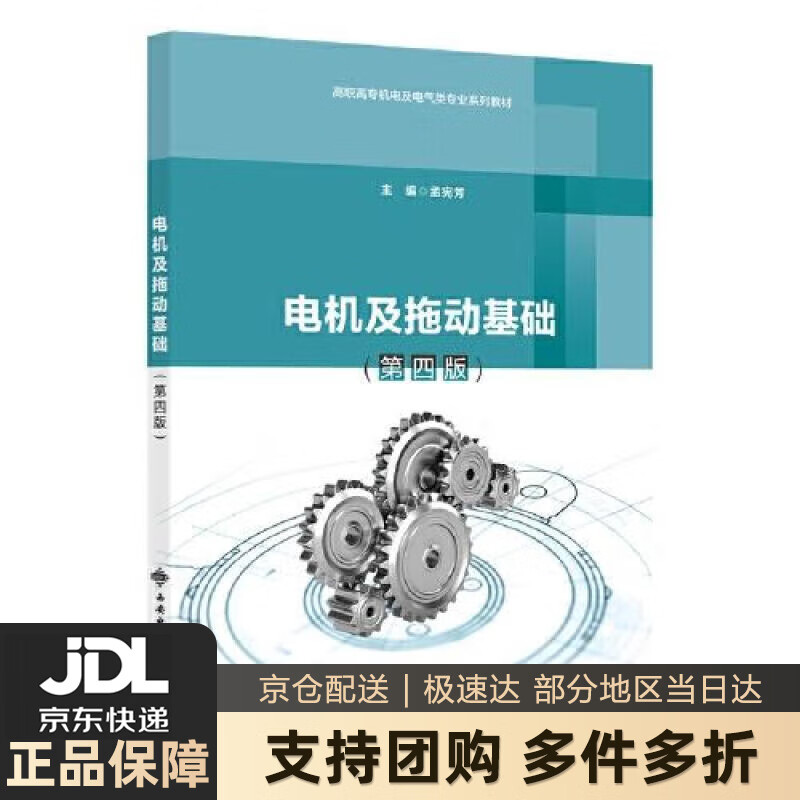 【 送货上门】电机及拖动基础 （第四版）