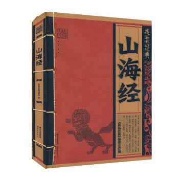 线装经典 山海经 《线装经典》编委会 编