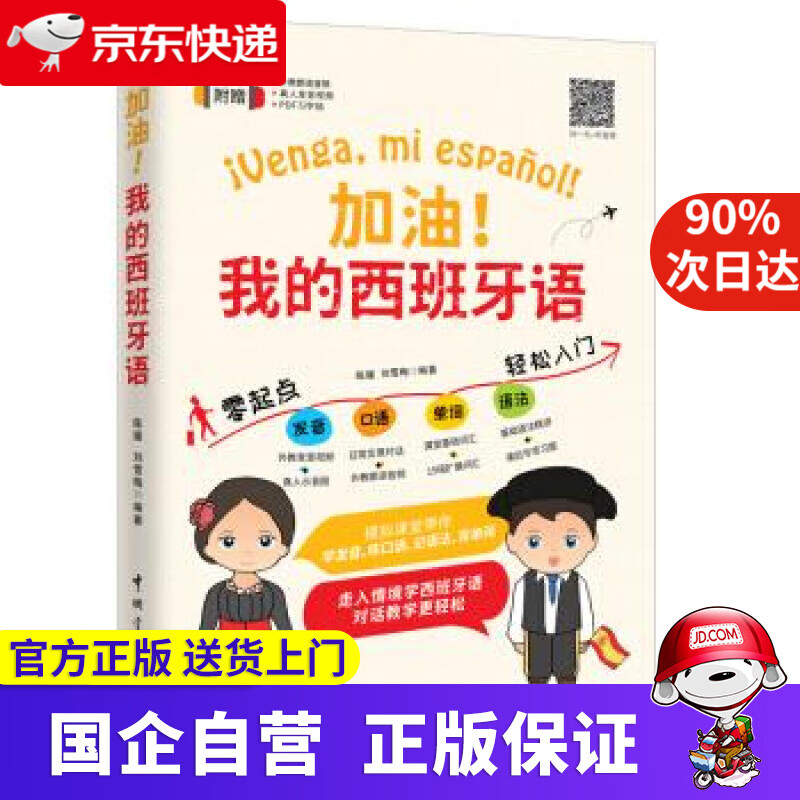 加油！我的西班牙语 陈媛,刘雪梅 中国宇航出版社 9787515913919