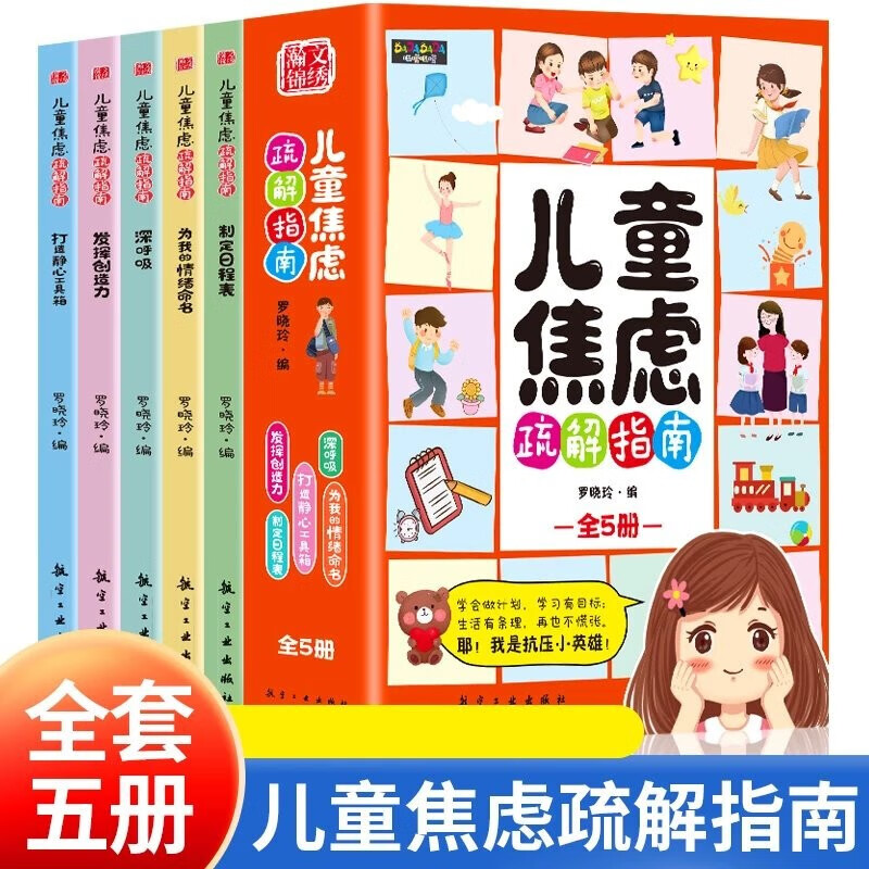 儿童焦虑疏解指南全5册情绪舒缓绘本JST6-15岁小学生漫画儿童心理学