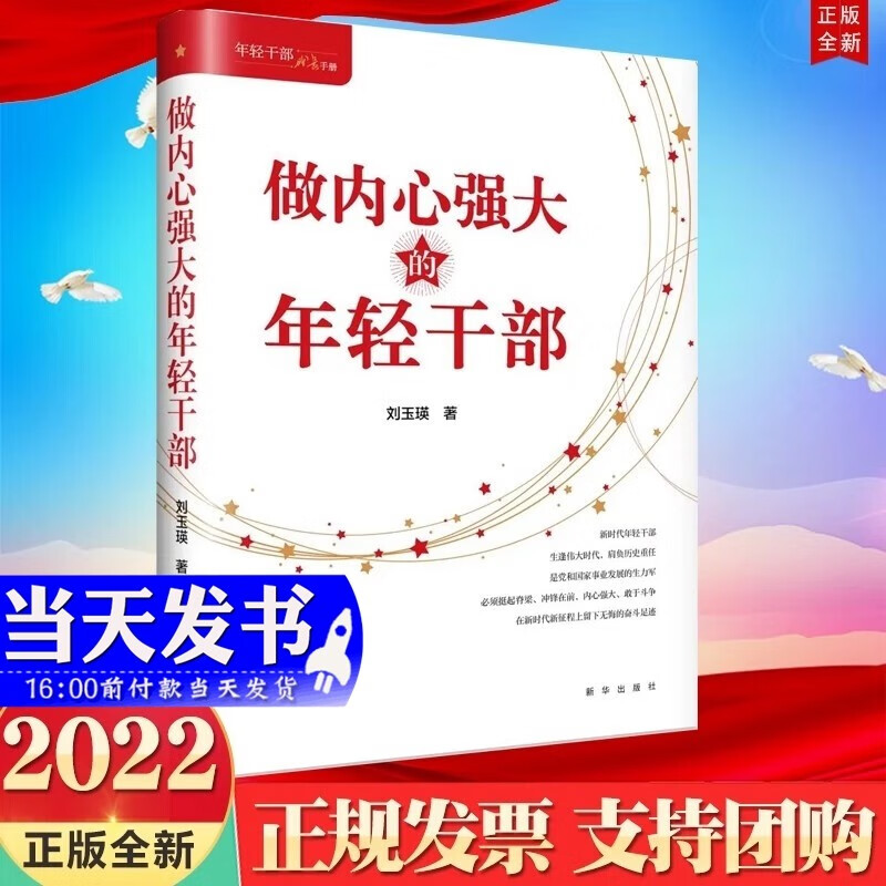 现货2022新版 做内心强大的年轻干部 刘玉瑛 著 新华出版社9787516663295