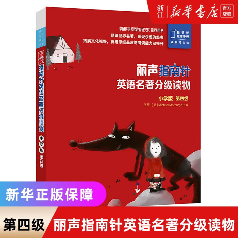 丽声指南针英语名著分级读物第一二三四五六级小学版启蒙幼儿园小学阅读英语绘本6-12岁英语分级阅读英语绘本学生课外英语阅读书籍 丽声指南针第四级 小学版