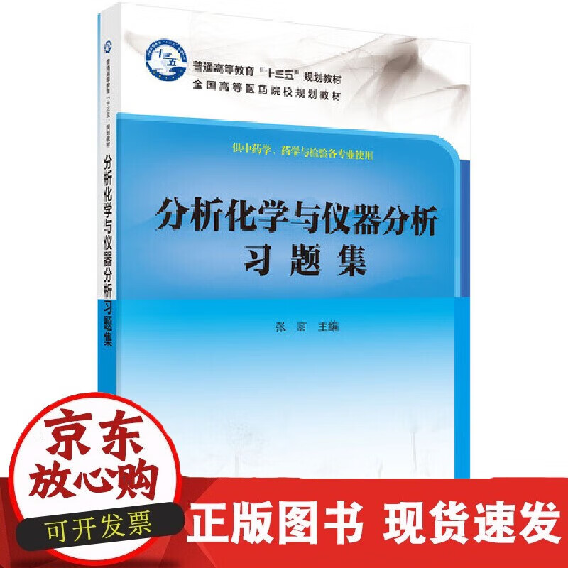 速发 分析化学与仪器分析习题集