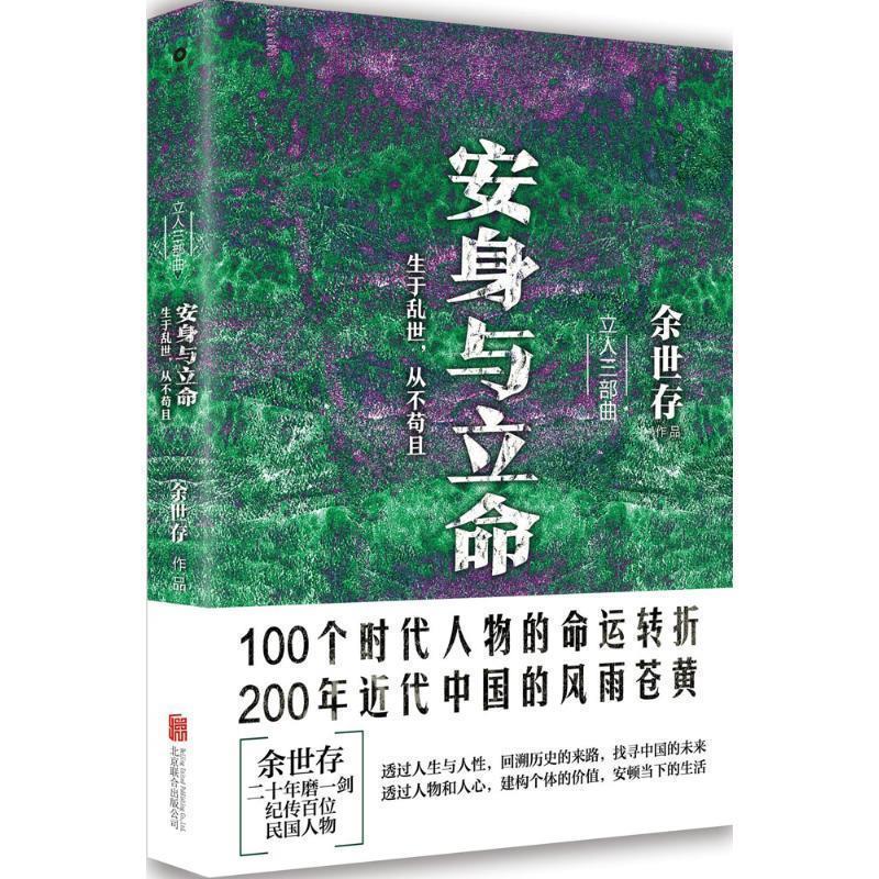 安身与立命 余世存【书】