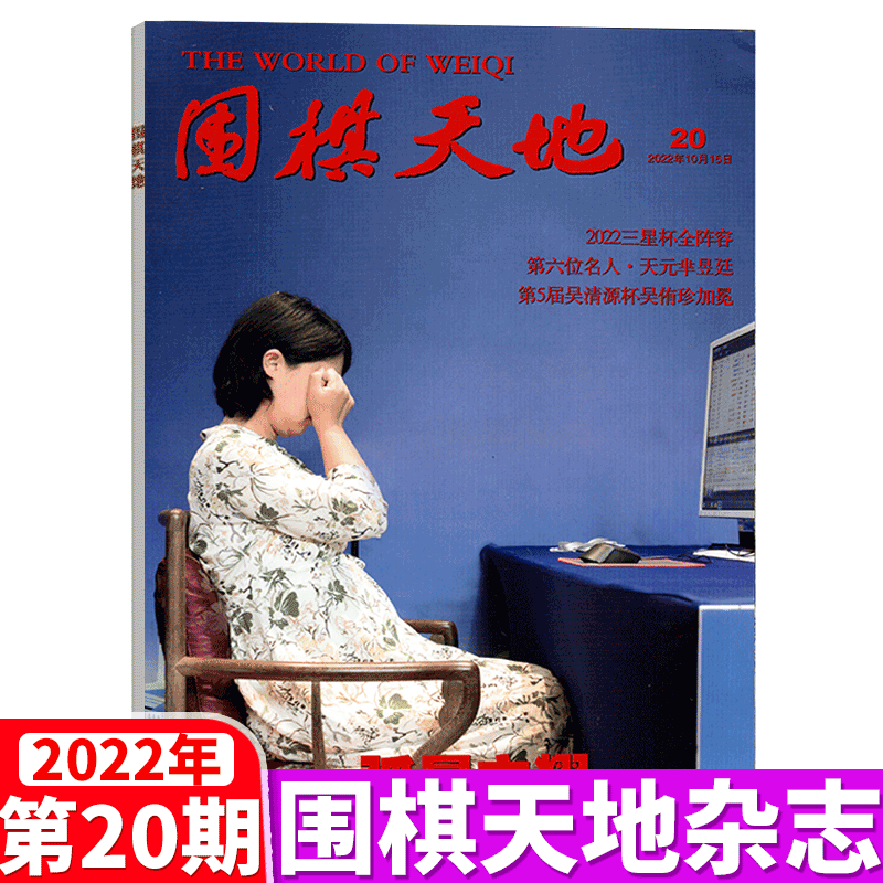 围棋天地杂志 2023年 围甲联赛资讯采访棋艺棋谱技巧书初学入门期刊 2022年第20期