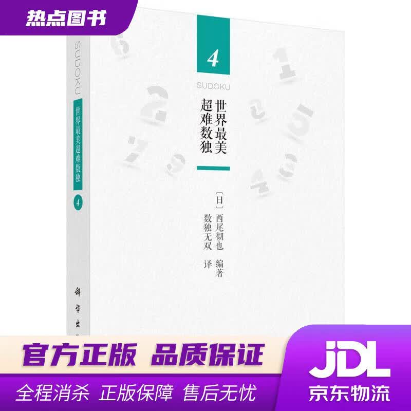 【 官方】世界美超难数独4 数独无双 译 科学出版社