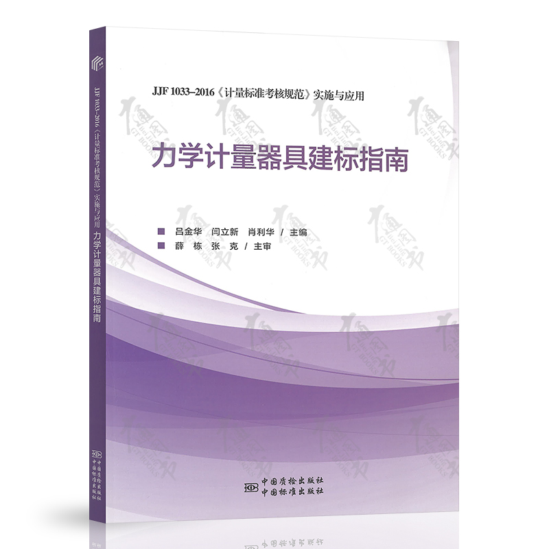 力学计量器具建标指南：JJF 1033-2016《计量标准考核规范》实施与应用 吕金华 等主编