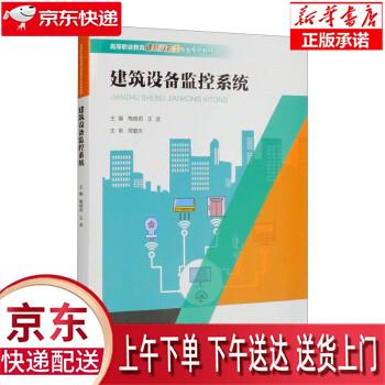 【新华畅销图书】建筑设备监控系统 梅晓莉,王波 重庆大学出版社