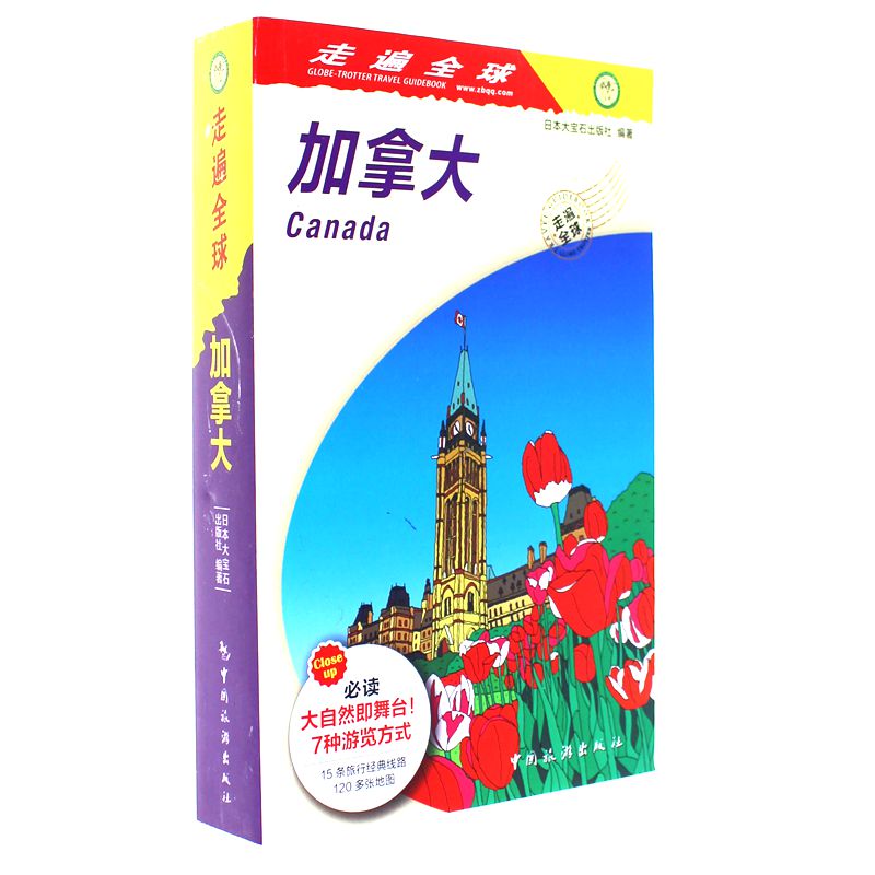 加拿大-走遍全球