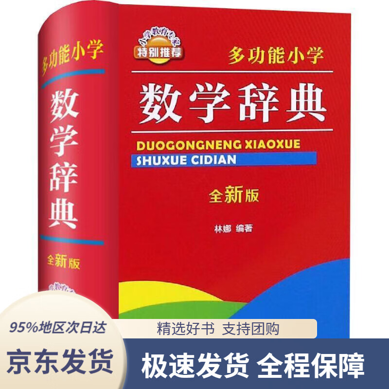 多功能小学数学辞典