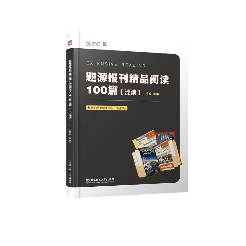 题源报刊精品阅读100篇(泛读)