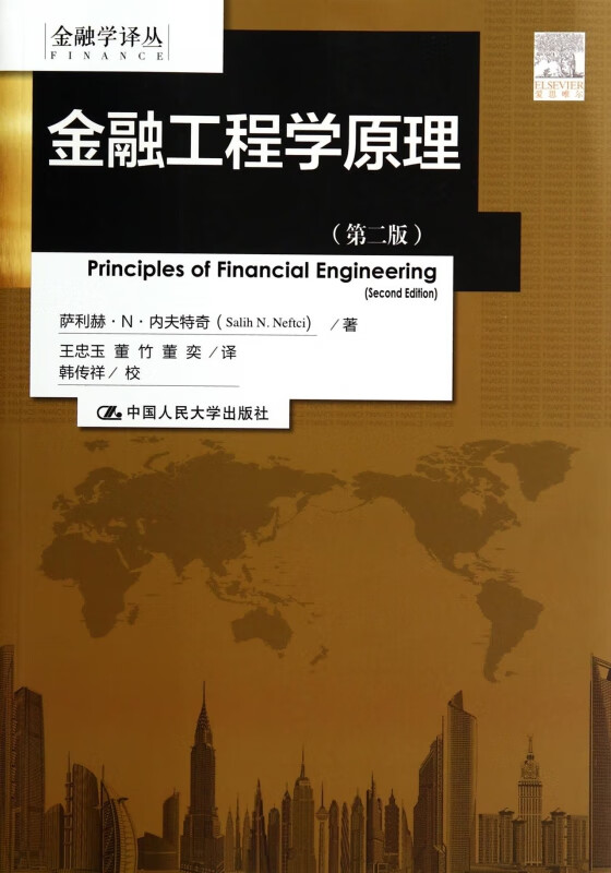金融工程学原理(第2版)/金融学译丛