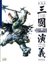 三国演义·诸侯相残 (明)罗贯中【书】